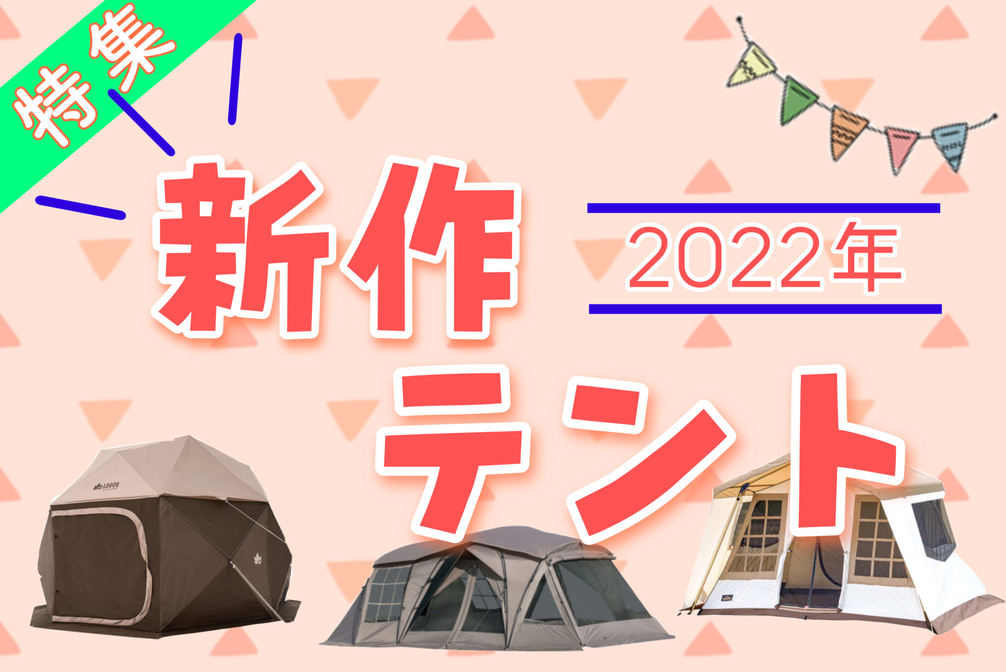 TENT MONSTER RENTAL - 新作テント・入手困難テントがレンタルできる！