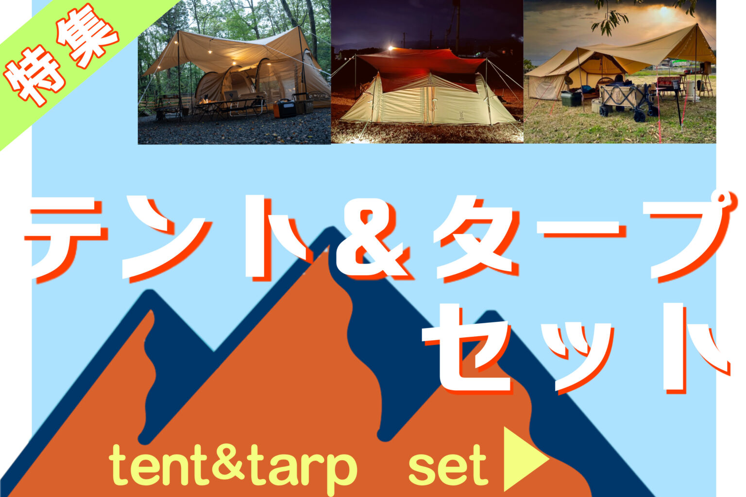 TENT MONSTER RENTAL - 新作テント・入手困難テントがレンタルできる！